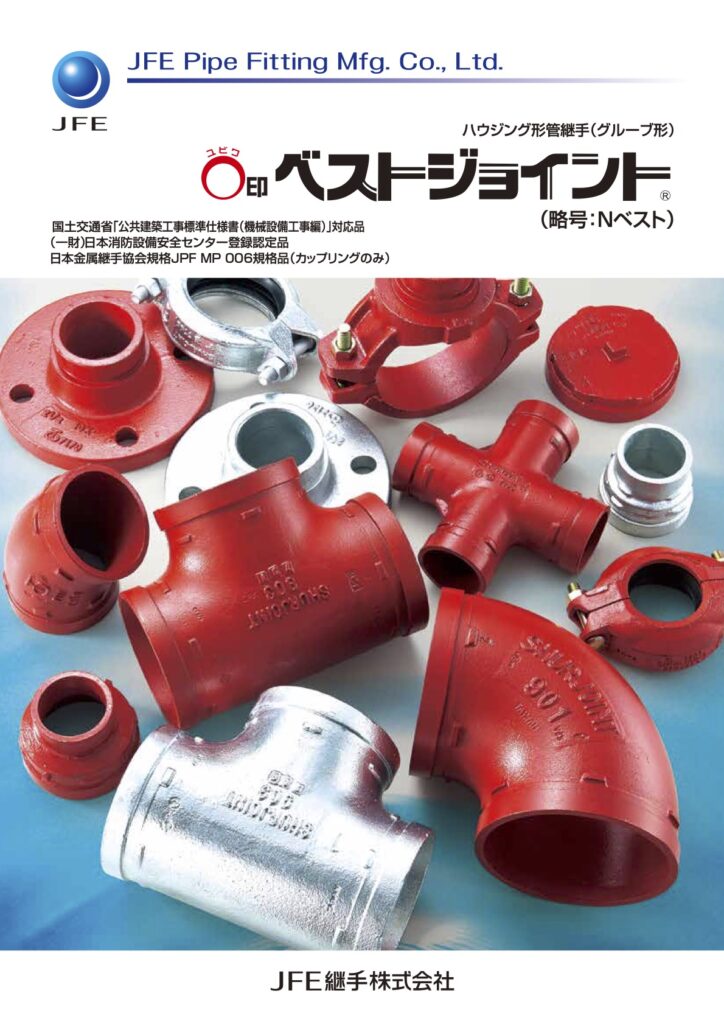 JFE継手株式会社 ベストジョイント | Grooving Tech Co.
